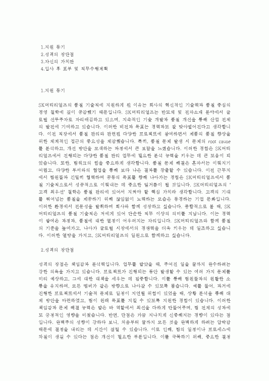 SK머티리얼즈 품질_기술직 직무 BEST 우수 자기소개서 자소서