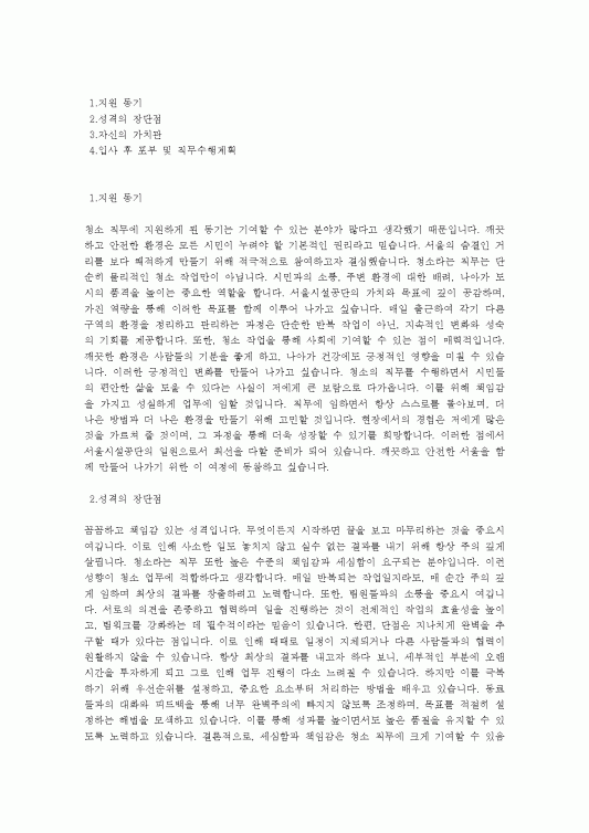 서울시설공단 준고령자 및 고령자 전형_청소(남) 직무 BEST 우수 자기소개서 자소서