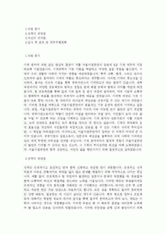 서울시설공단_(고졸인재)일반직 8급_기계_BEST 우수 자기소개서