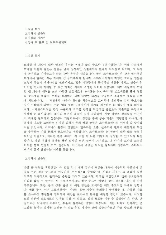 스마트스터디_모바일 앱 개발 (정규직 전환형)_BEST 우수 자기소개서