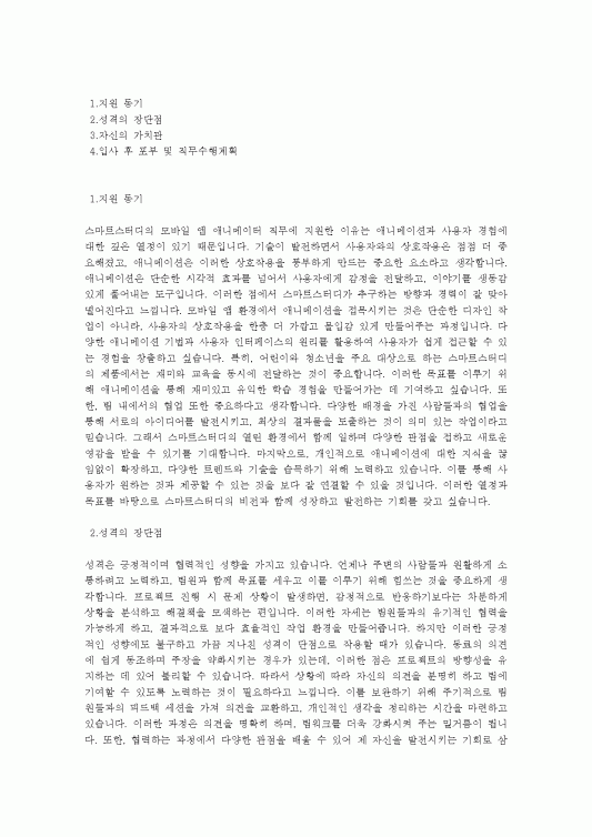 스마트스터디_모바일 앱 애니메이터 (정규직 전환형)_BEST 우수 자기소개서