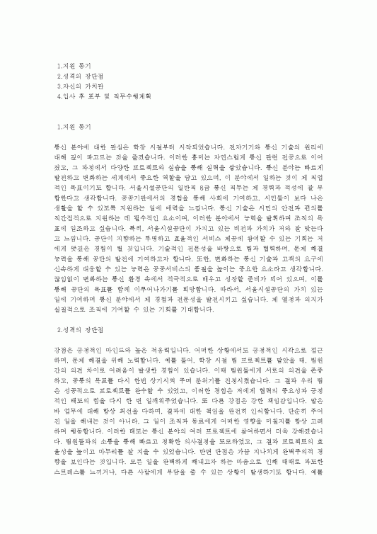 서울시설공단_(고졸인재)일반직 8급_통신_BEST 우수 자기소개서