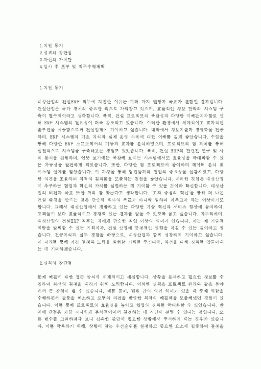 대성 대성산업_건설ERP(SM_SI) 직무 BEST 우수 자기소개서 자소서