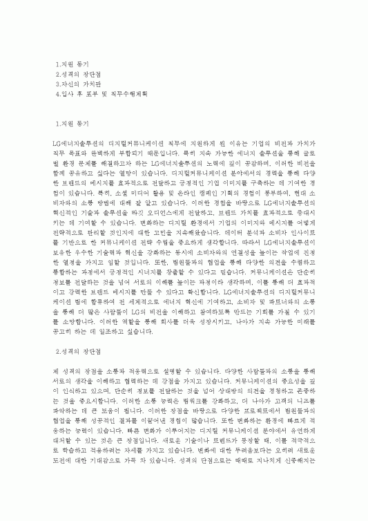 LG에너지솔루션 홍보총괄_디지털커뮤니케이션 직무 BEST 우수 자기소개서 자소서