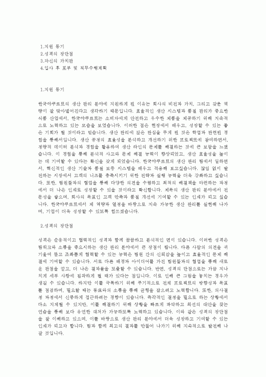 한국야쿠르트_생산 관리_BEST 우수 자기소개서