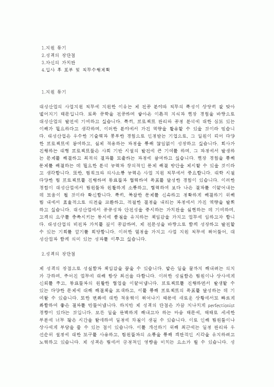 대성 대성산업_사업지원(토목) 직무 BEST 우수 자기소개서 자소서