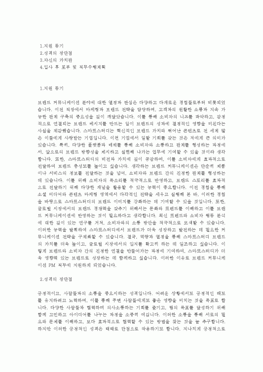 스마트스터디_브랜드 커뮤니케이션 PM (정규직 전환형)_BEST 우수 자기소개서