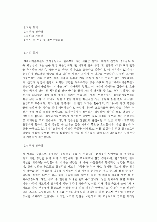 LG에너지솔루션 환경_오창공장 직무 BEST 우수 자기소개서 자소서