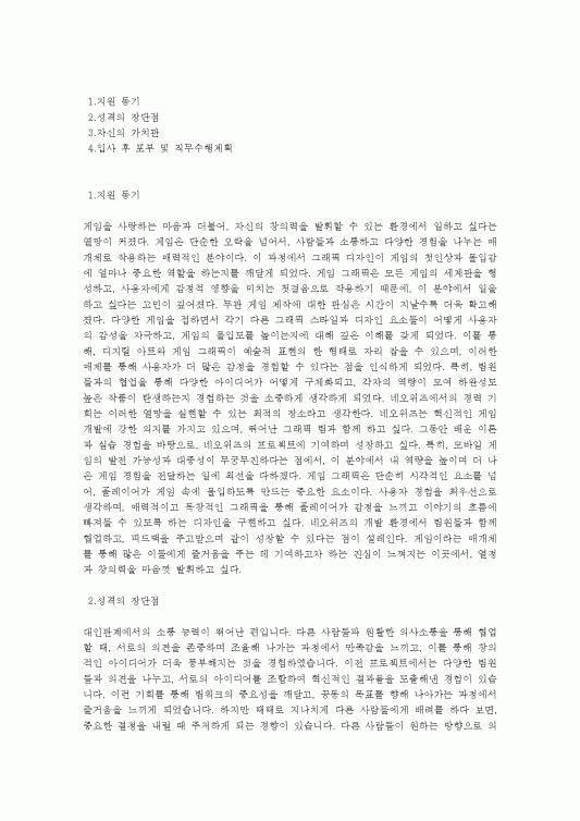 네오위즈 무관-게임제작(웹_모바일게임)-게임그래픽-판교 직무 BEST 우수 자기소개서 자소서