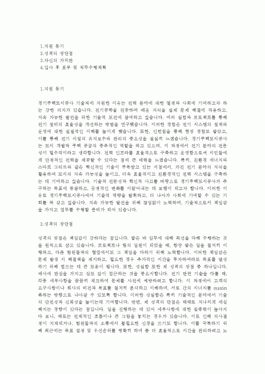 경기주택도시공사_기술직 6급-전기_BEST 우수 자기소개서