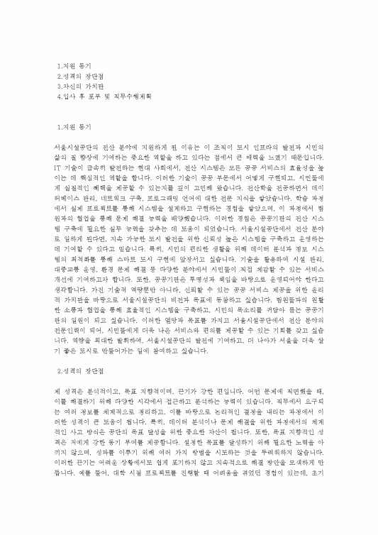 서울시설공단_7급_전산_BEST 우수 자기소개서