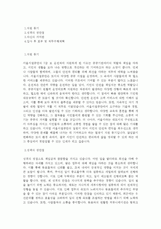 서울시설공단_7급보 운전_BEST 우수 자기소개서