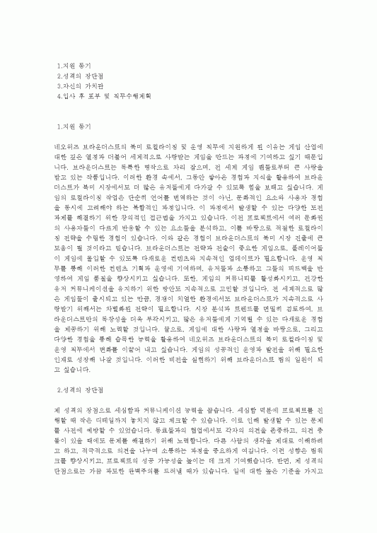 네오위즈 브라운더스트 북미 로컬라이징 및 운영 직무 BEST 우수 자기소개서 자소서