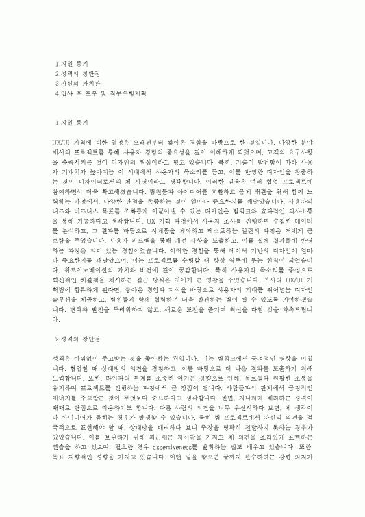 위드이노베이션_UX실 UI_UX기획_BEST 우수 자기소개서