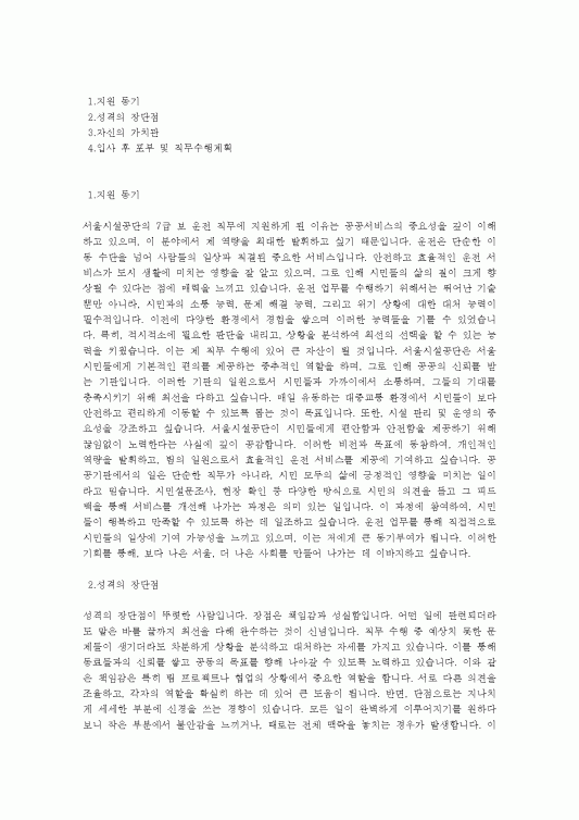 서울시설공단_7급보_운전_BEST 우수 자기소개서