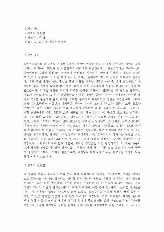 스마트스터디_앱 퍼포먼스 마케터_BEST 우수 자기소개서
