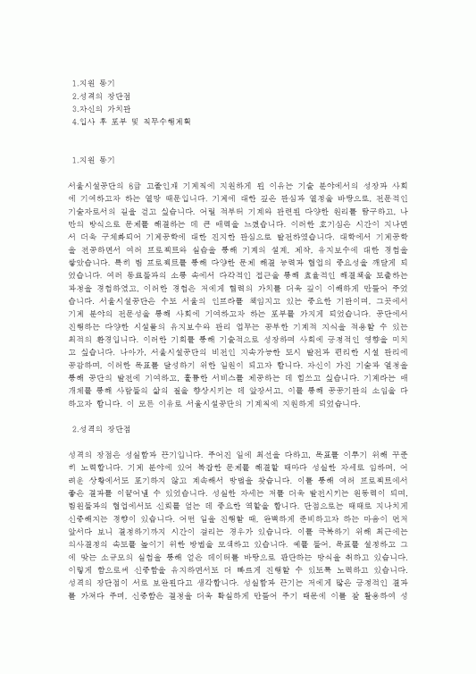 서울시설공단_8급 고졸인재 기계_BEST 우수 자기소개서