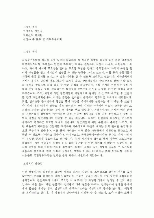 국립광주과학관 전시관운영 직무 BEST 우수 자기소개서 자소서