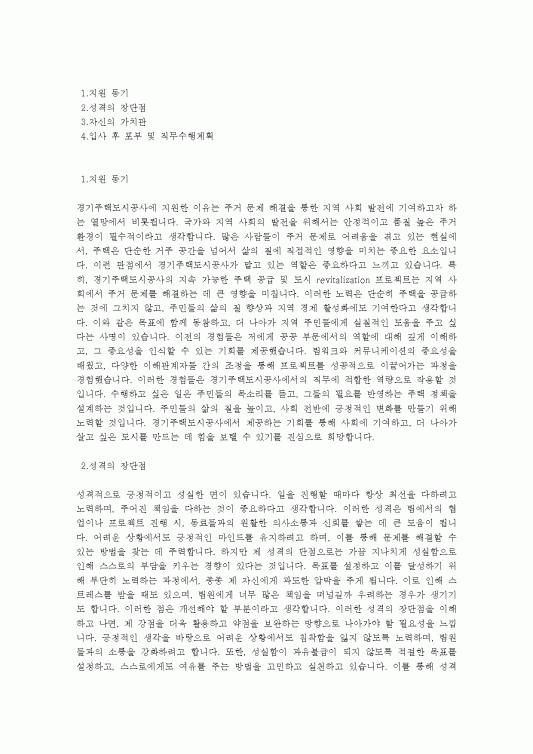 경기주택도시공사_의정부_BEST 우수 자기소개서