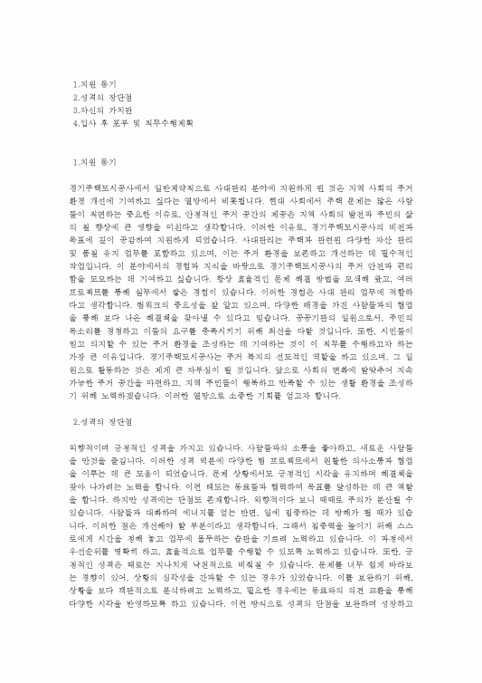 경기주택도시공사_일반계약직-사대관리_BEST 우수 자기소개서