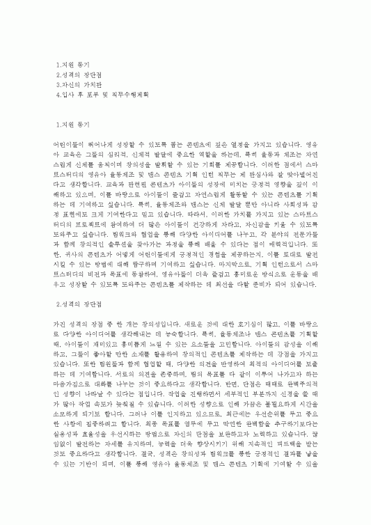스마트스터디_영유아 율동체조_댄스 콘텐츠 기획 인턴_BEST 우수 자기소개서