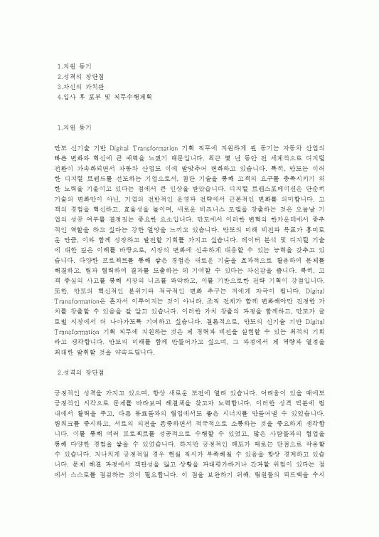 만도 신기술 기반 Digital Transformation 기획 직무 BEST 우수 자기소개서 자소서