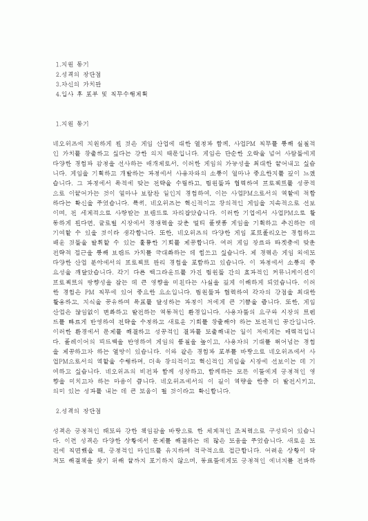 네오위즈 사업PM 직무 BEST 우수 자기소개서 자소서
