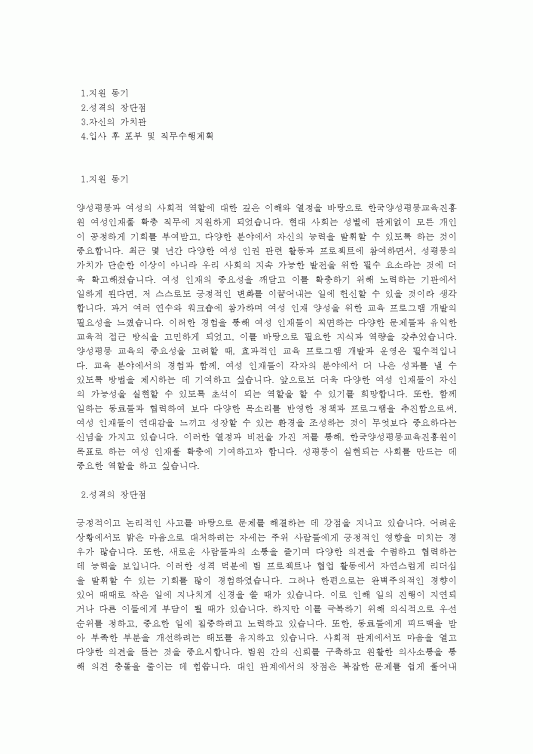 한국양성평등교육진흥원 여성인재풀확충 직무 BEST 우수 자기소개서 자소서