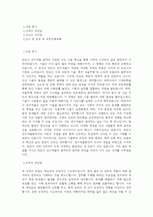 만도 연구개발(R&D) 자기소개서 BEST 우수