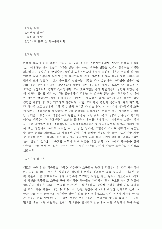 국립광주과학관_교육프로그램 운영_BEST 우수 자기소개서