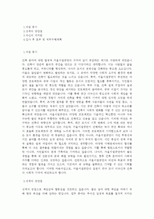 서울시설공단_건축_BEST 우수 자기소개서