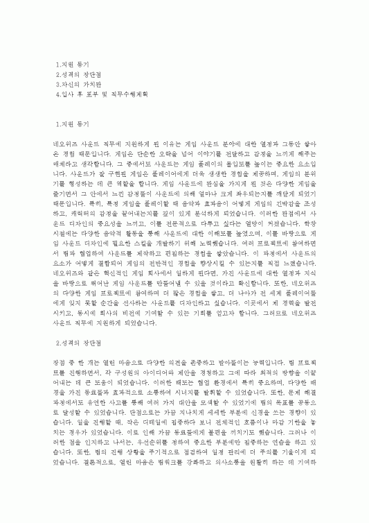 네오위즈 사운드 직무 BEST 우수 자기소개서 자소서