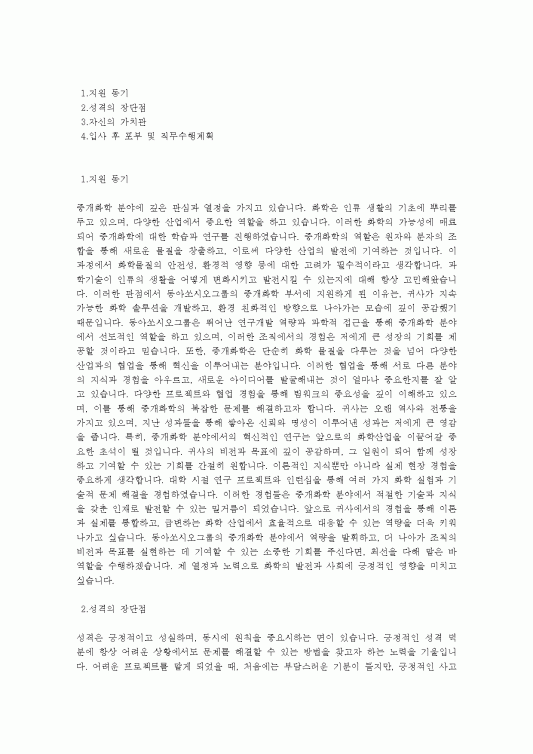 동아쏘시오그룹_동아쏘시오홀딩스_중개화학_BEST 우수 자기소개서