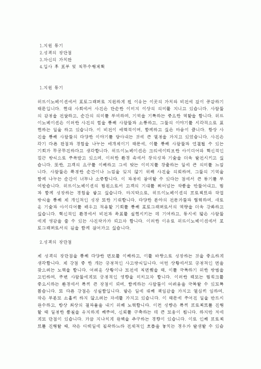 위드이노베이션_포토그래퍼_BEST 우수 자기소개서