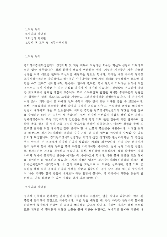 경기창조경제혁신센터 경영기획 및 지원 직무 BEST 우수 자기소개서 자소서