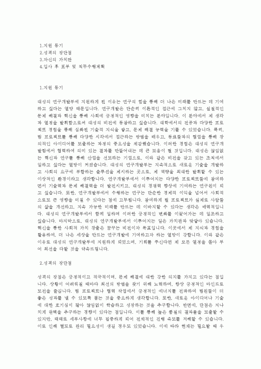 대성_연구개발부_R&D_BEST 우수 자기소개서