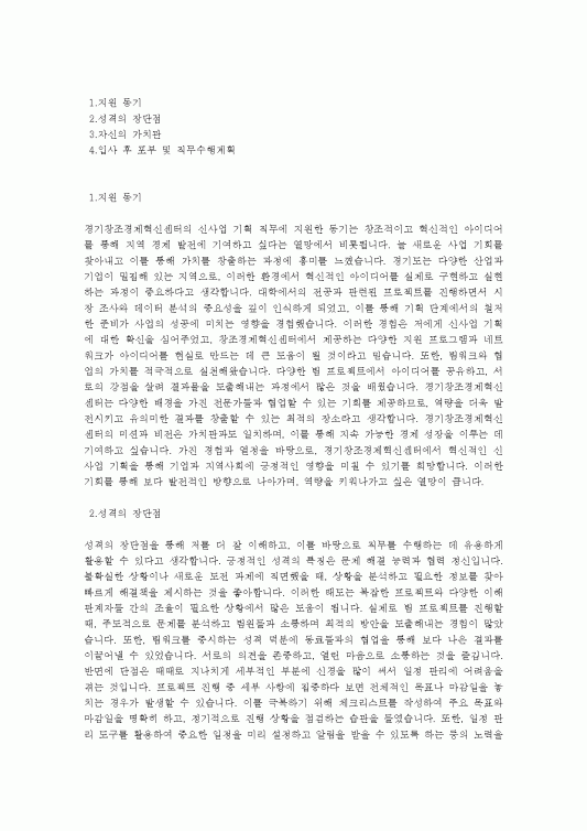 경기창조경제혁신센터 신사업 기획 직무 BEST 우수 자기소개서 자소서