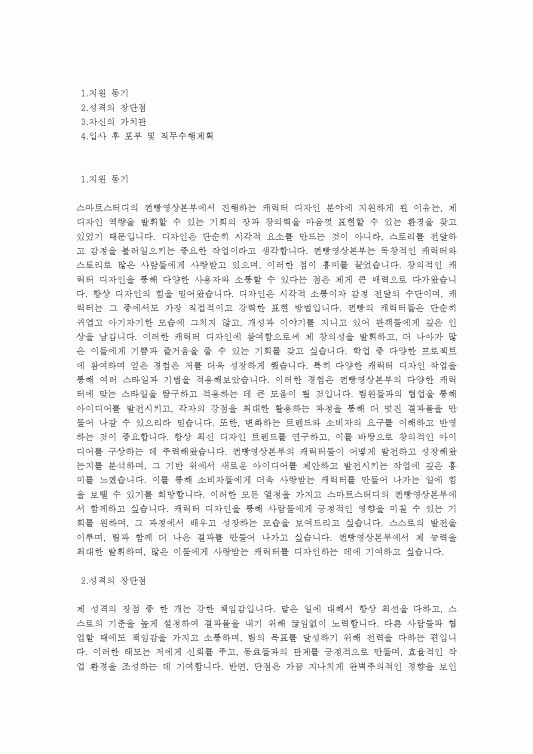 스마트스터디_쩐빵영상본부 캐릭터 디자인(채용전환형)_BEST 우수 자기소개서
