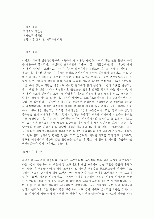 스마트스터디_쩐빵영상본부 콘텐츠 기획(채용전환형)_BEST 우수 자기소개서