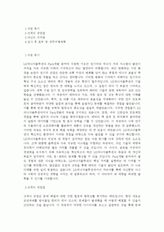 LG에너지솔루션_CTO_개발센터_Pack개발_BEST 우수 자기소개서
