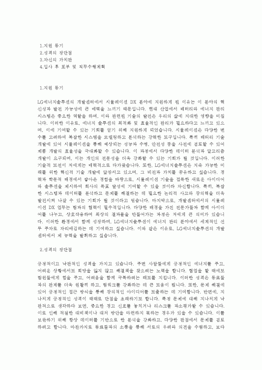 LG에너지솔루션_CTO_개발센터_시뮬레이션_DX_BEST 우수 자기소개서