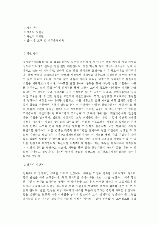 경기창조경제혁신센터 창업기업 액셀러레이팅 직무 BEST 우수 자기소개서 자소서
