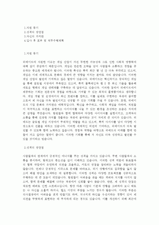 위메이드_ESG_BEST 우수 자기소개서