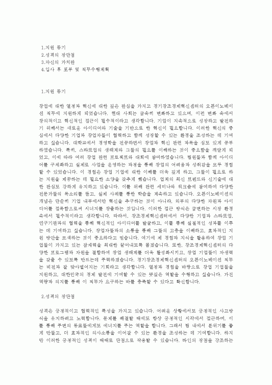 경기창조경제혁신센터 창업기업 오픈이노베이션 직무 BEST 우수 자기소개서 자소서