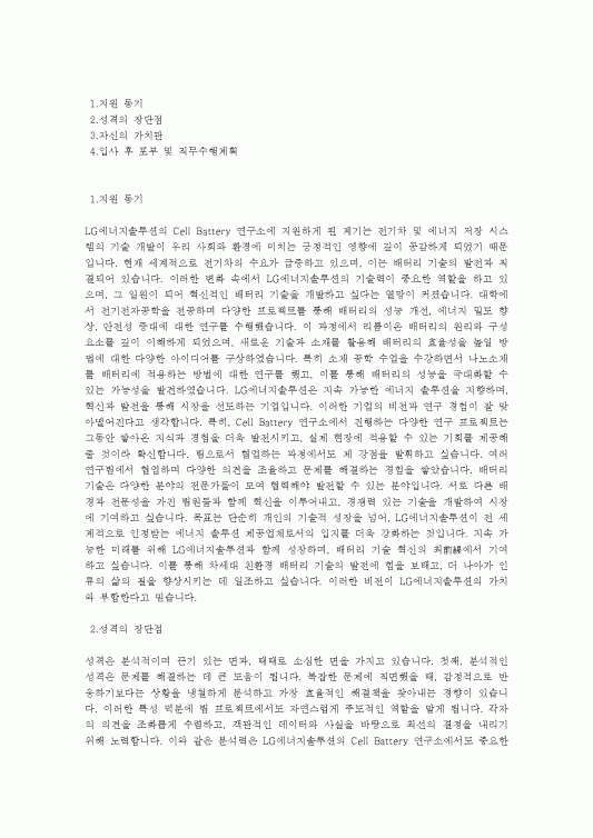 LG에너지솔루션_Cell_Battery연구소_BEST 우수 자기소개서