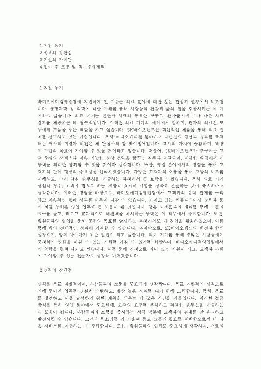 SK바이오랜드 바디오메디컬영업팀(국내영업) 직무 BEST 우수 자기소개서 자소서