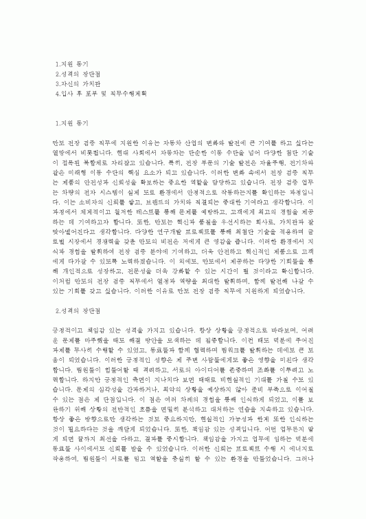 만도 전장 검증 직무 BEST 우수 자기소개서 자소서