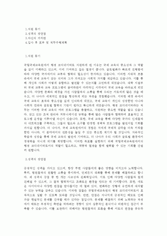 국립국제교육원_행정 코디네이터_BEST 우수 자기소개서