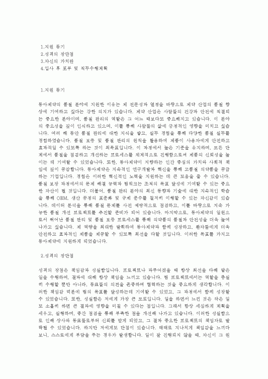 동아쏘시오그룹_동아제약_품질(이천)_BEST 우수 자기소개서