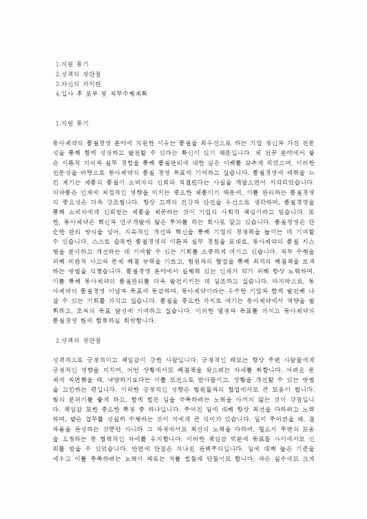 동아쏘시오그룹_동아제약_품질경영_BEST 우수 자기소개서